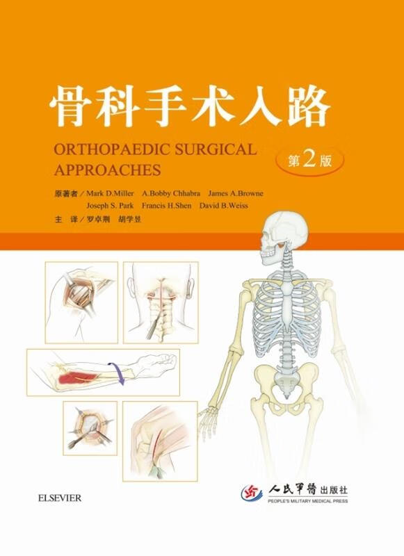 骨科手术入路 （第二版）