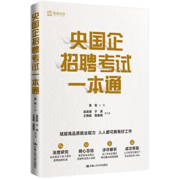 央国企招聘考试一本通 袁军 中国人民大学出版社