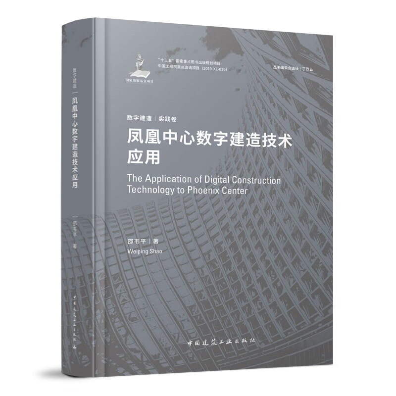 凤凰中心数字建造技术应用