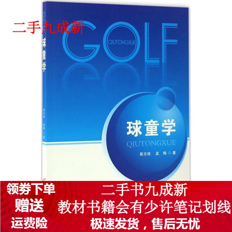 球童学 殷志栋,孟梅 9787563825691 首都经济贸易大学出版社