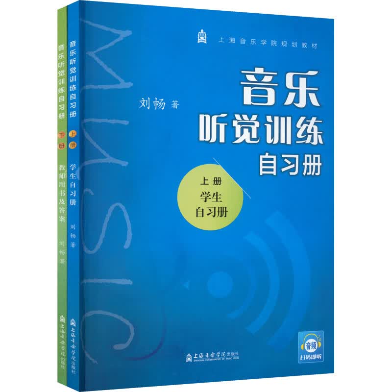 音乐听觉训练自习册(全2册) 图书