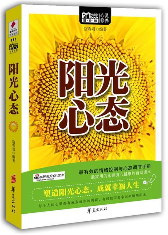 阳光心态 宿春君