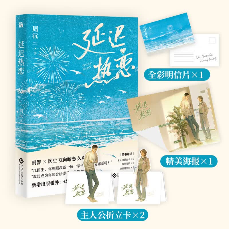【现货】延迟热恋 特签