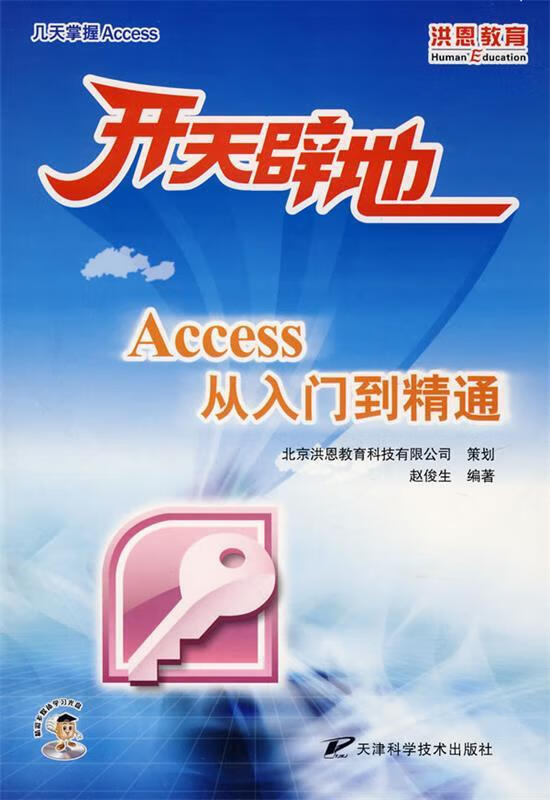 开天辟地Access从入门到精通新品