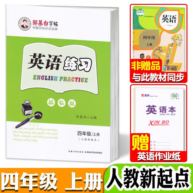 人教版新起点英语字帖一年级二三四五六年级英语上下册 手写体字帖 SL版一年级起点课本同步邹慕白字帖小学生英文练字帖单词练习本 【4年级上册】人教新起点/手写体
