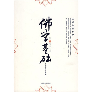 佛学基础 宗和 著,杨卓 编,宗和 校【书】