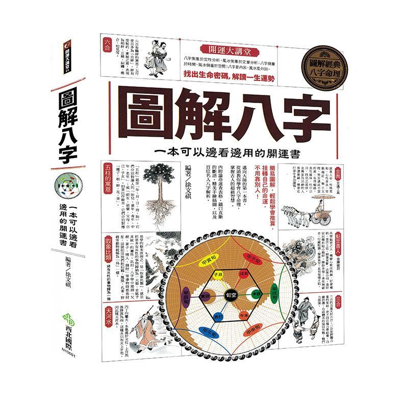 【全新现货】图解八字 图解八字