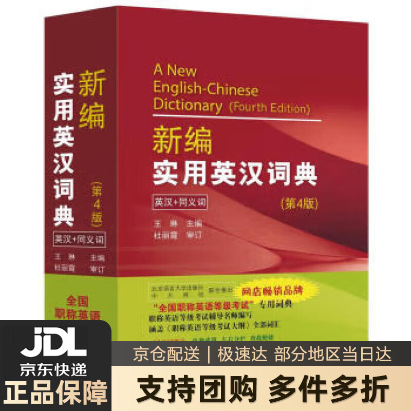 【 送货上门】全国职称英语等级考试词典：新编实用英汉词典（第4版） 王琳 编 北京语言大学出版社