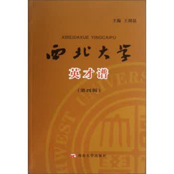 西北大学英才谱 王周昆 编【书】
