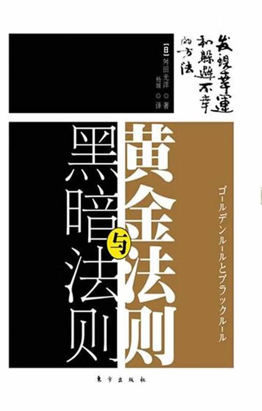 黑暗法则与黄金法则