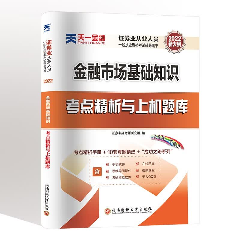 财经社官方】备考2023证券从业资格考试教材2023官方辅导用书SAC金融市场基础知识历年真题中国财经经济出版社中国证券业协会 天一 金融市场基础知识 真题试卷