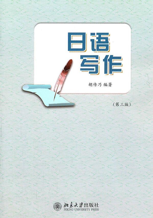 日语写作（第3版）【特惠】