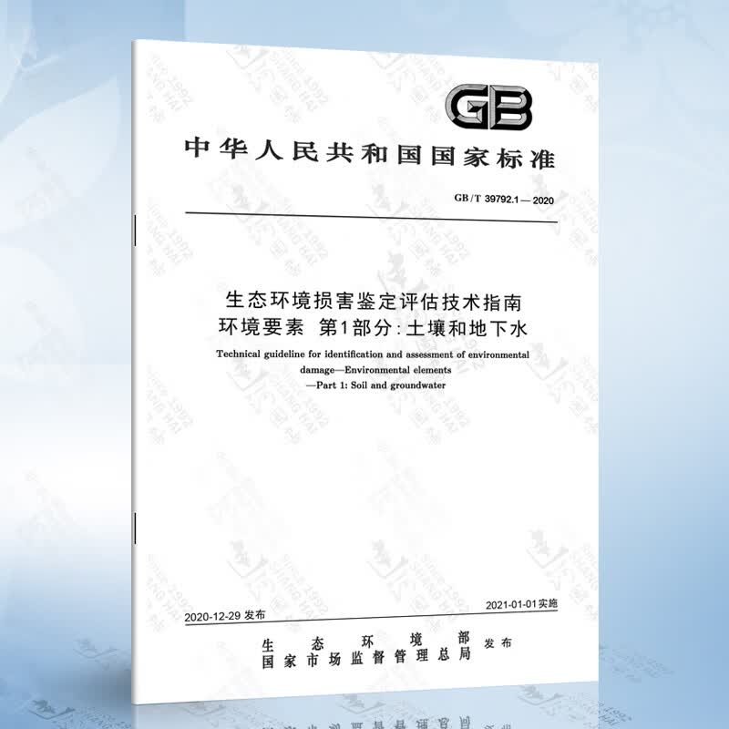 GB/T 39792.1-2020 生态环境损害鉴定评估技术指南 环境要素 第1部分：土壤和地下水