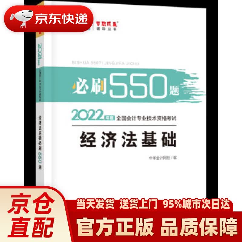 【新华】初级会计职称2022教材辅导 经济法基础 必刷550题 中华会计网校 梦想成真