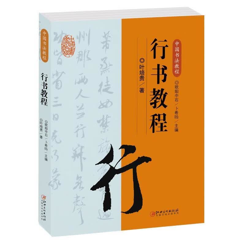 中国书法教程·行书教程