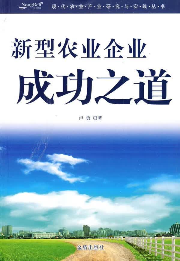 新型农业企之道卢勇金盾出版社9787508257471 励志与成功书籍