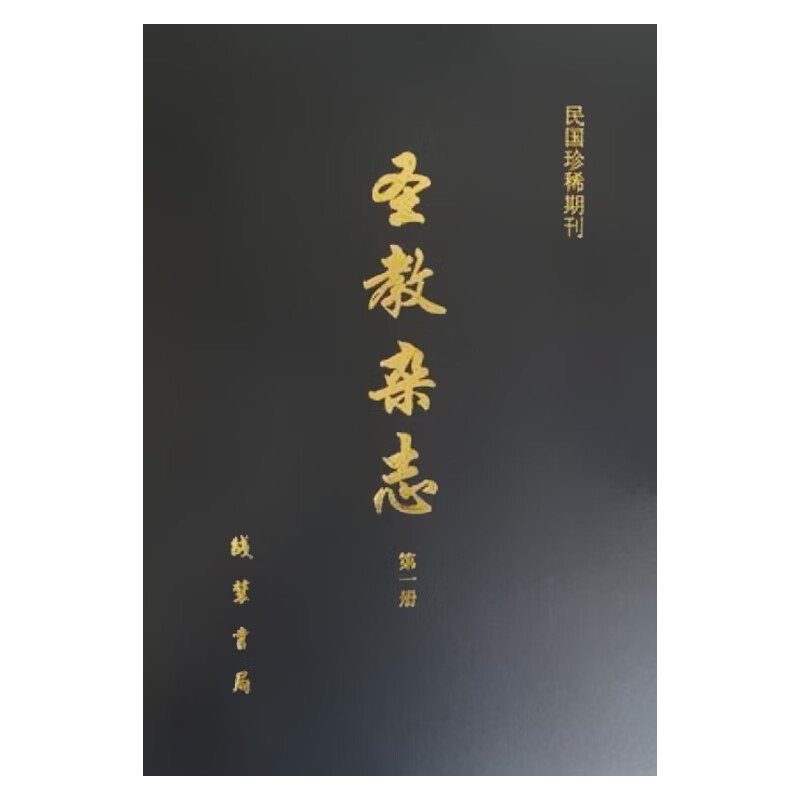 圣教杂志 全三十二册 16开精装