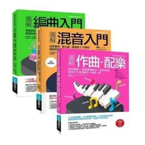 现货 图解作曲配乐+图解混音入门+图解编曲入门 三本合售
