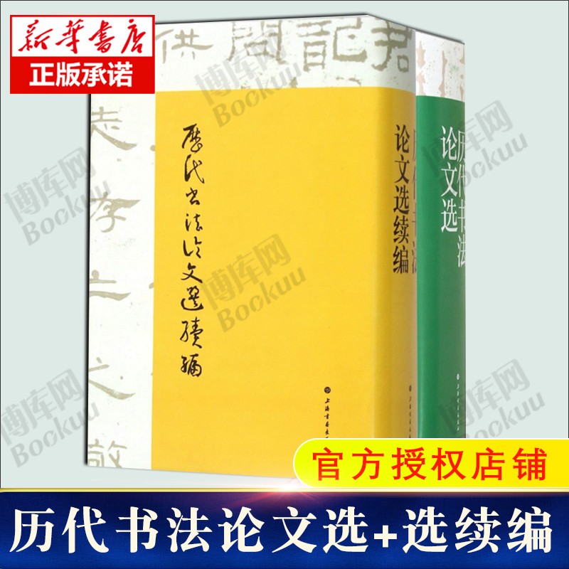 历代书法论文选+历代书法论文选续编(精)（共2册）