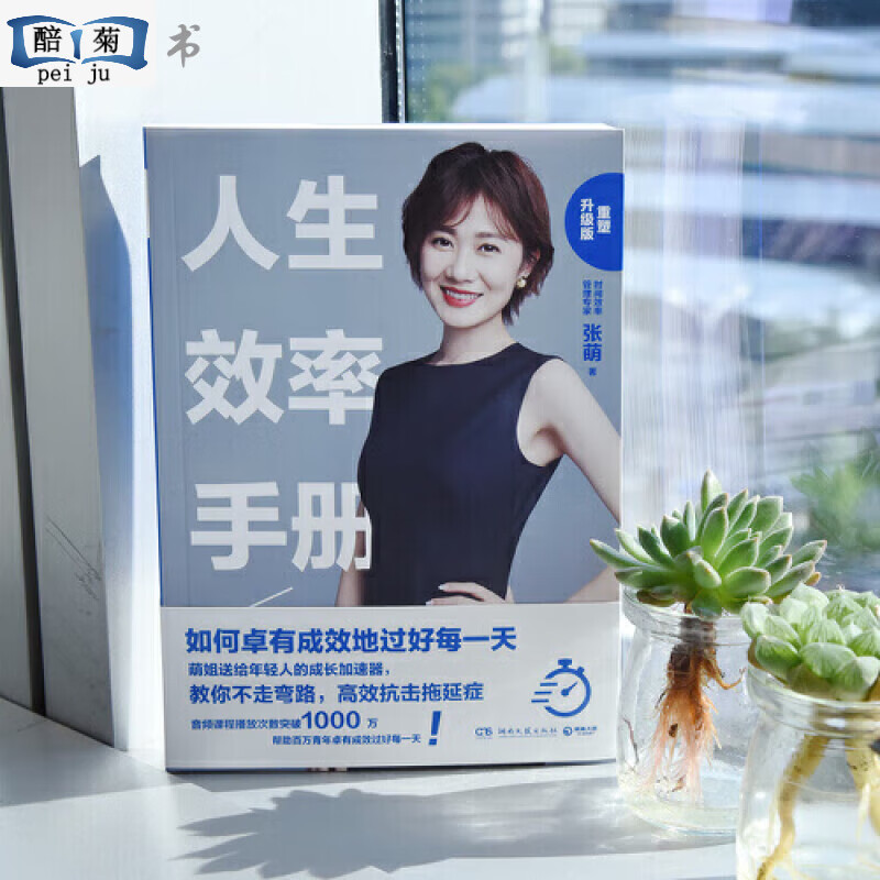 【 】人生效率手册 重塑升级版 时间效率书张萌 教你不走弯路
