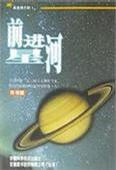 前进星河 星星俱乐部(1)【好书】