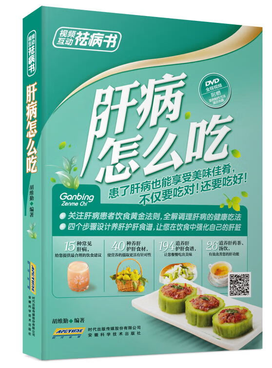 视频互动祛病书 肝病怎么吃