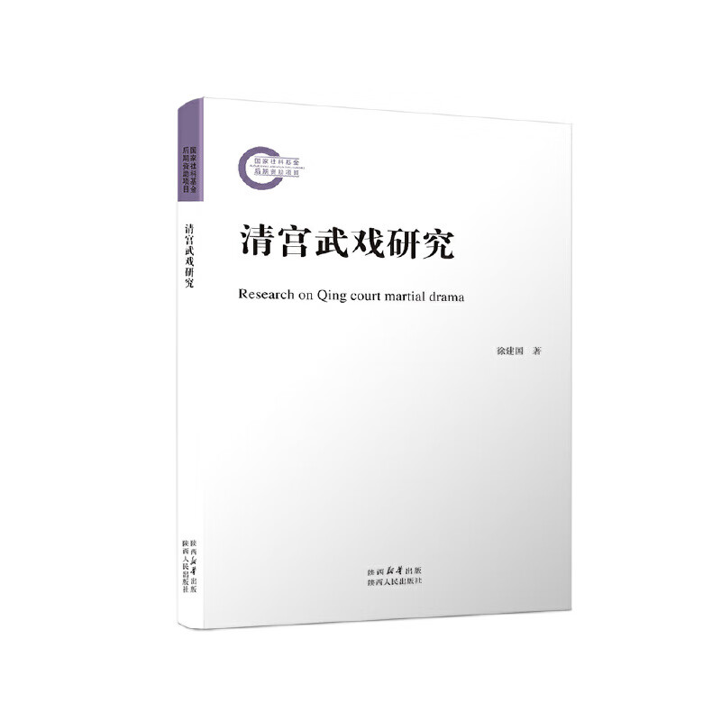 清宫武戏研究 徐建国 陕西人民出版社