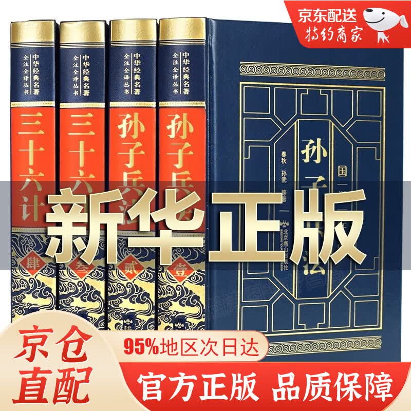 【官方自营 京东配送】孙子兵法 原著 高启强同款 孙子兵法+三十六计 原文+注释+译文 文白对照 中华国学经典精粹 解读国学名著与军事谋略奇书 孙子兵法与三十六计【羊皮封面典藏版 全四卷】