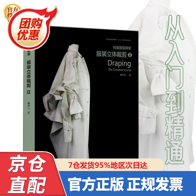 【新书】尚装服装讲堂：服装立体裁剪II 978756697485 崔学礼 东华大学出版社
