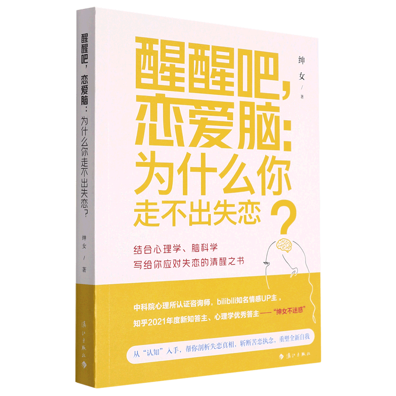 醒醒吧恋爱脑--为什么你走不出失恋