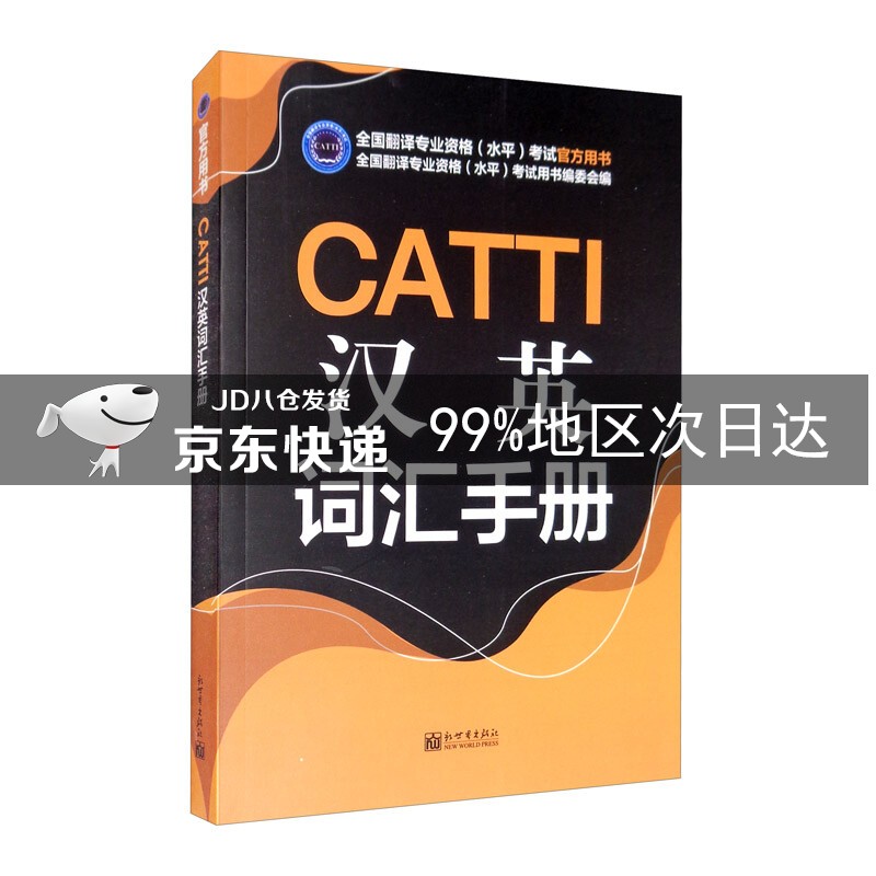CATTI汉英词汇手册