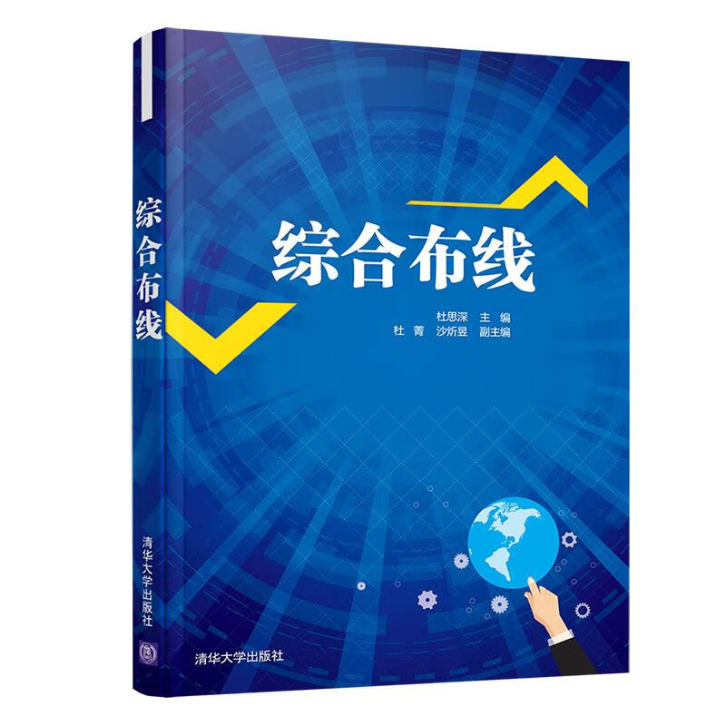 综合布线 杜思深 清华大学出版社