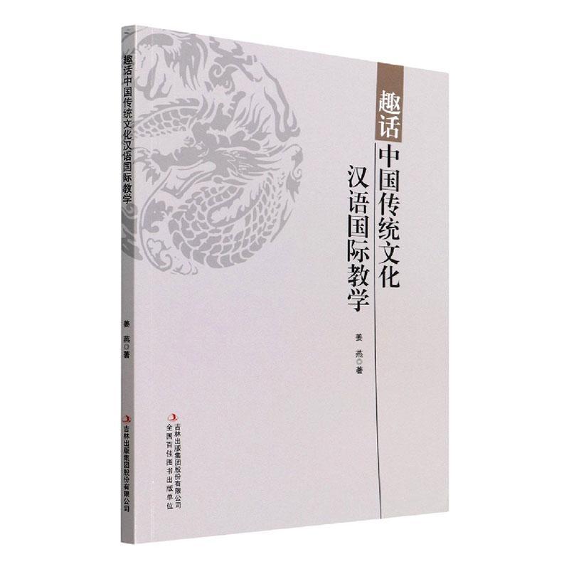 趣话中国传统文化汉语国际教学姜燕考试9787573107954