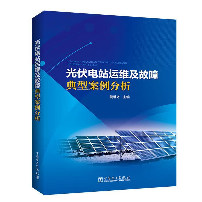 光伏电站运维及故障典型案例分析莫继才中国电力出版社