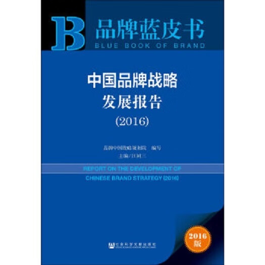 品牌蓝皮书中国品牌战略发展报告 品牌中国战略规划院 汪同三 出版社 9787509798980