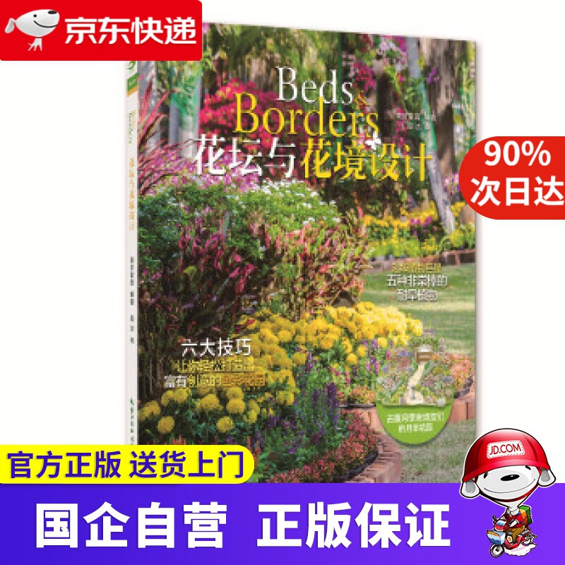 花坛与花镜设计 美好家园编著,周洁译 湖北科学技术出版社 9787535282439