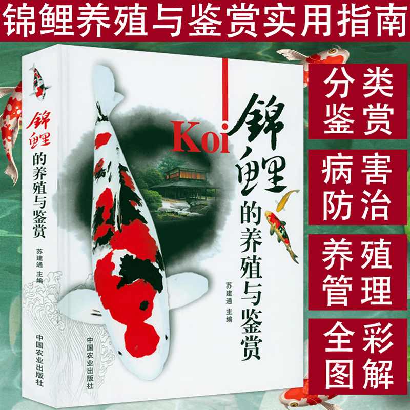动物鉴赏与饲养 锦鲤繁殖与选育锦鲤常见病和防治对策 观赏鱼养殖技术 锦鲤养殖技术 锦鲤的养殖与鉴赏 精装 定价180