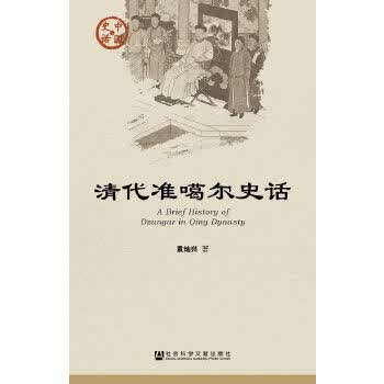 清代准噶尔史话 袁灿兴【书】