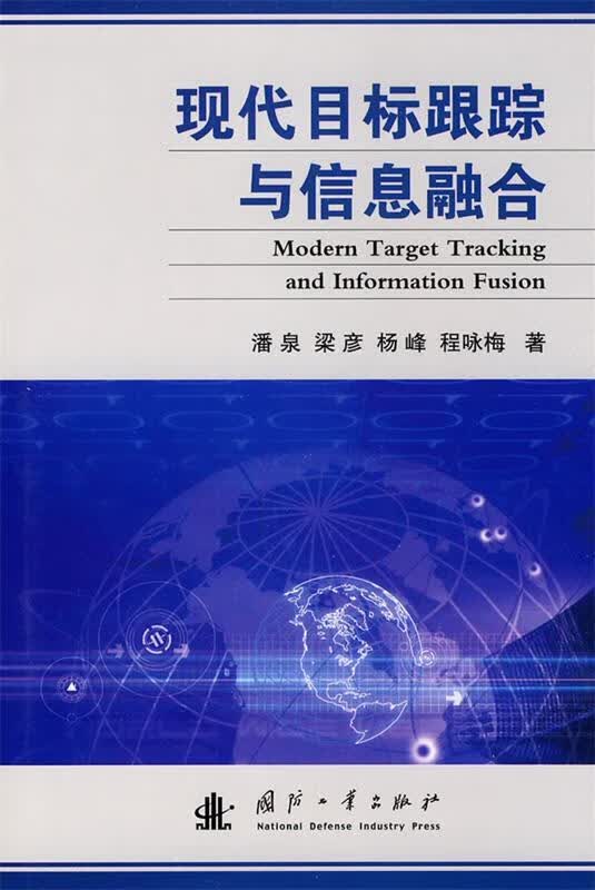 现代目标跟踪与信息融合 潘泉等著 国防工业出版社 9787118065862