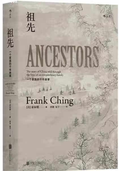 祖先：一个家族的千年故事 秦家骢 北京联合出版公司 9787550284296