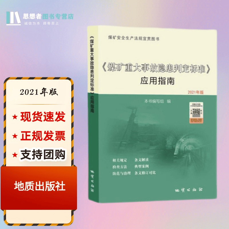 煤矿重大事故隐患判定标准应用指南2021年新版地质出版社煤矿安全生产法规宣贯图书相关规定
