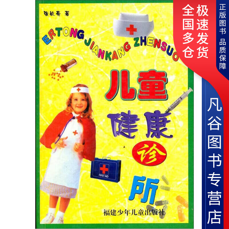 【书】儿童健康诊所