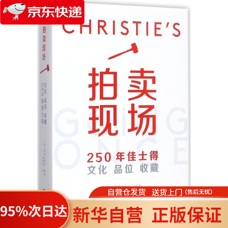 拍卖现场 英国费顿出版社 编著,肖舒芸 译 中国摄影出版社 9787517905998