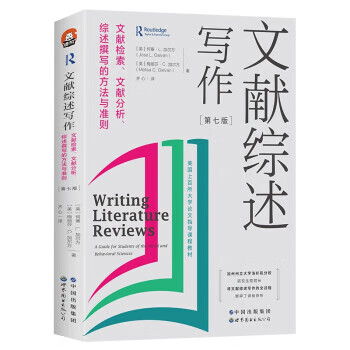 进阶书系-文献综述写作：文献检索、文献分析、综述撰写的方法与准则 [美]何塞·加尔万,[美]梅丽莎·