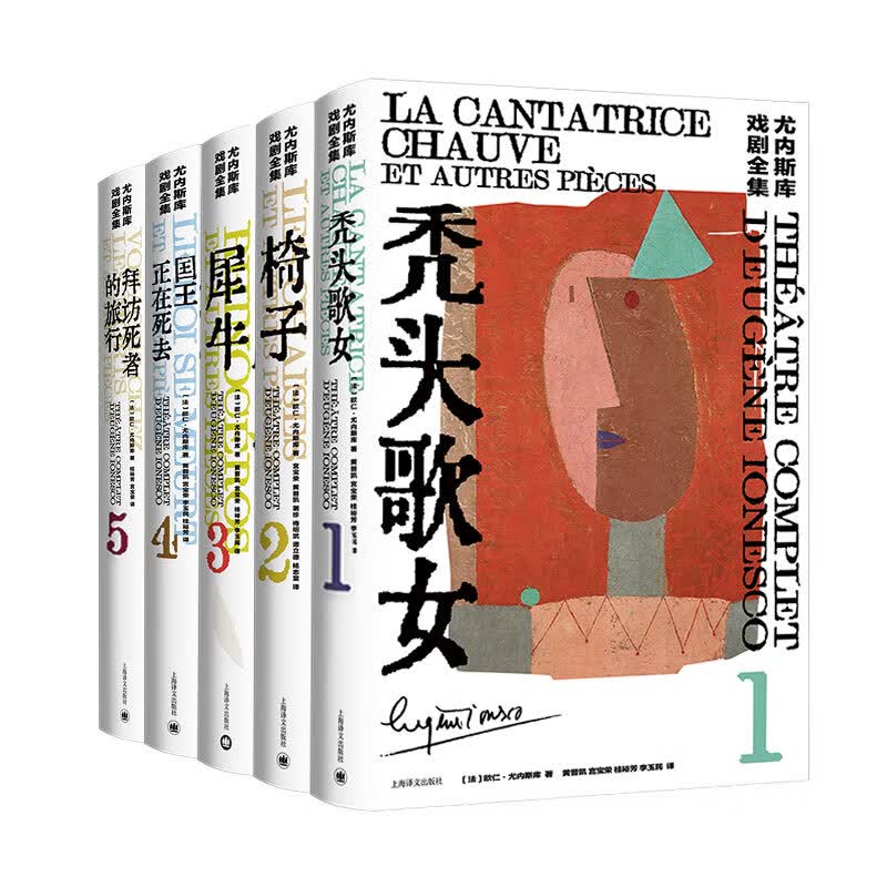 尤内斯库戏剧全集（套装5册）