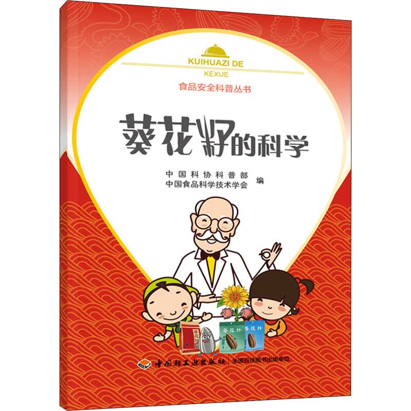 葵花籽的科学