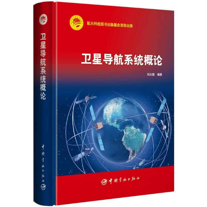卫星导航系统概论 刘天雄 中国宇航出版社