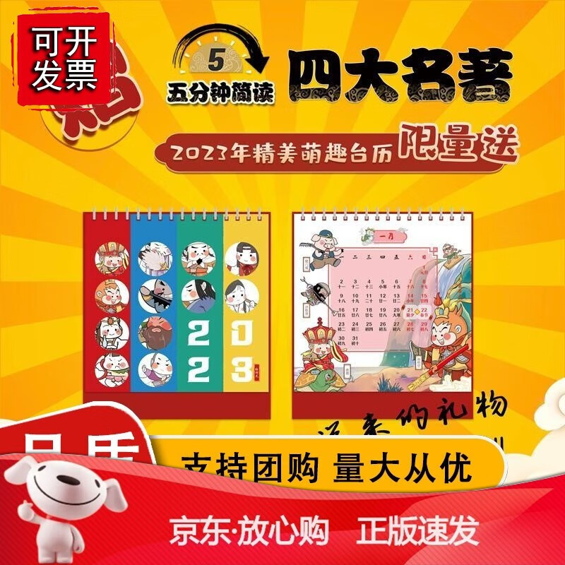 四大名著台历 2023年精美萌趣台历