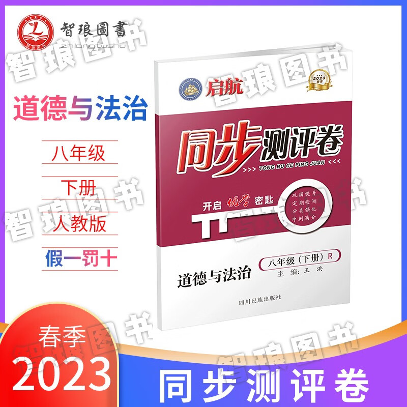 2023春同步测评卷道德与法治八年级（下册）人教版