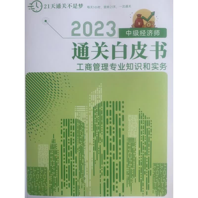 中级经济师2023年教材笔记21天通关白皮书工商金融人力赠网课题库 经济基础+工商管理实务